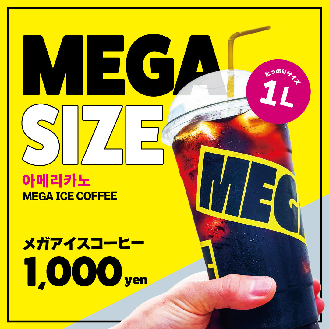 暑い季節はメガで行こう！メガアイスコーヒー登場！ – hugcoffee
