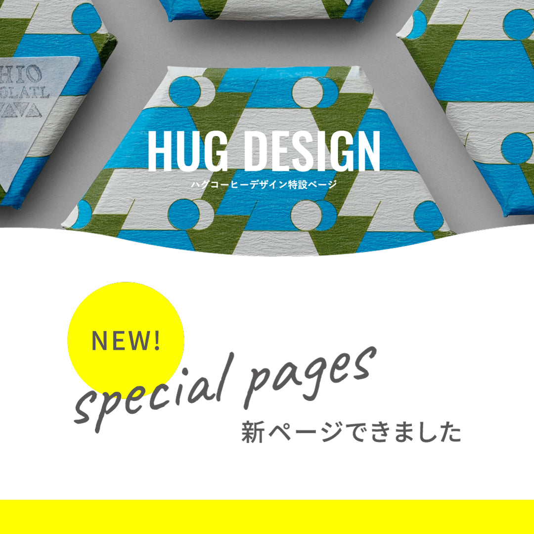 HUG DESIGN 】ハグコーヒーデザイン特設ページが出来ました – hugcoffee