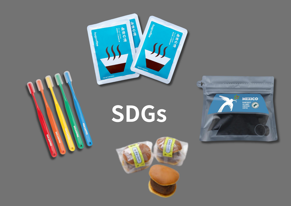 SDGs商品 – hugcoffee